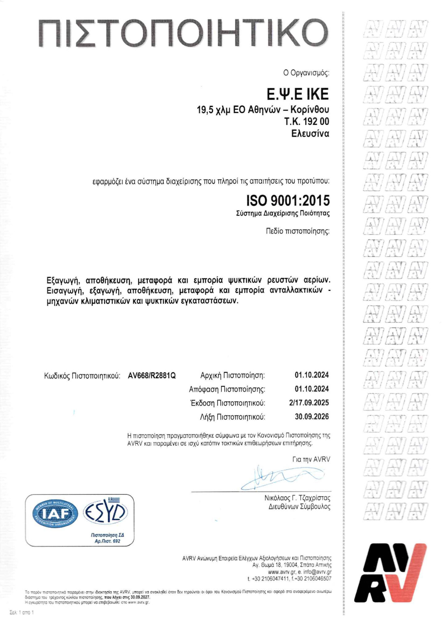 ISO 9001/ ISO 14001 2026 - ΕΨΕ-Εμπορική Ψυκτική Ελλάδας Ι.Κ.Ε.